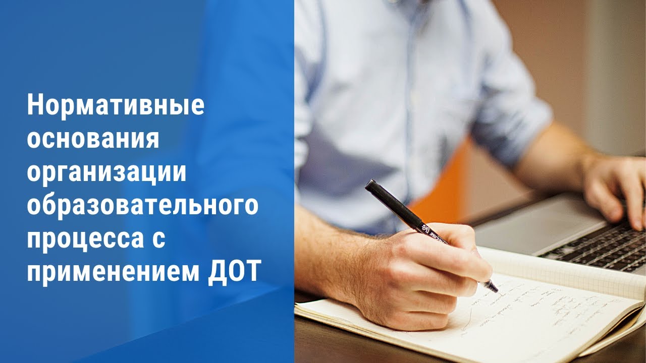Нормативные основания организации образовательного процесса с применением ДОТ