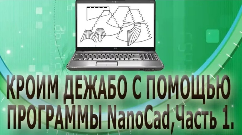 ✂✂ Выкройка де жабо с помощью программы NanoCad (часть 1-ая)/ Де жабо ламбрекен/ Де жабо шторы/✂✂✂✂