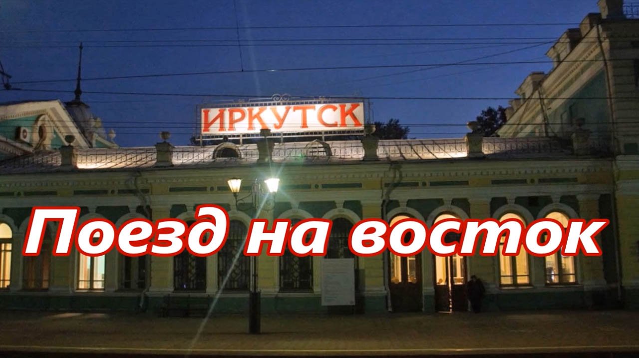 2022-09 поезд на восток.mp4