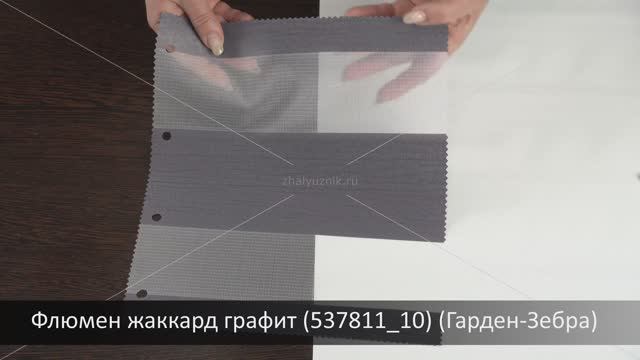 Флюмен жаккард графит (537811_10) (Гарден-Зебра)