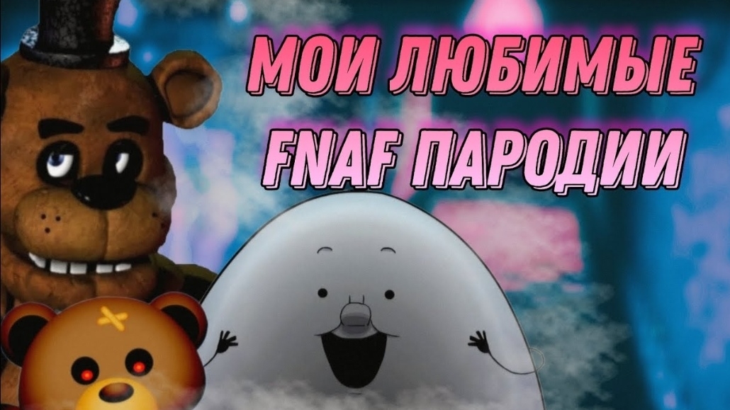 Мои любимые FNAF пародии_2 часть