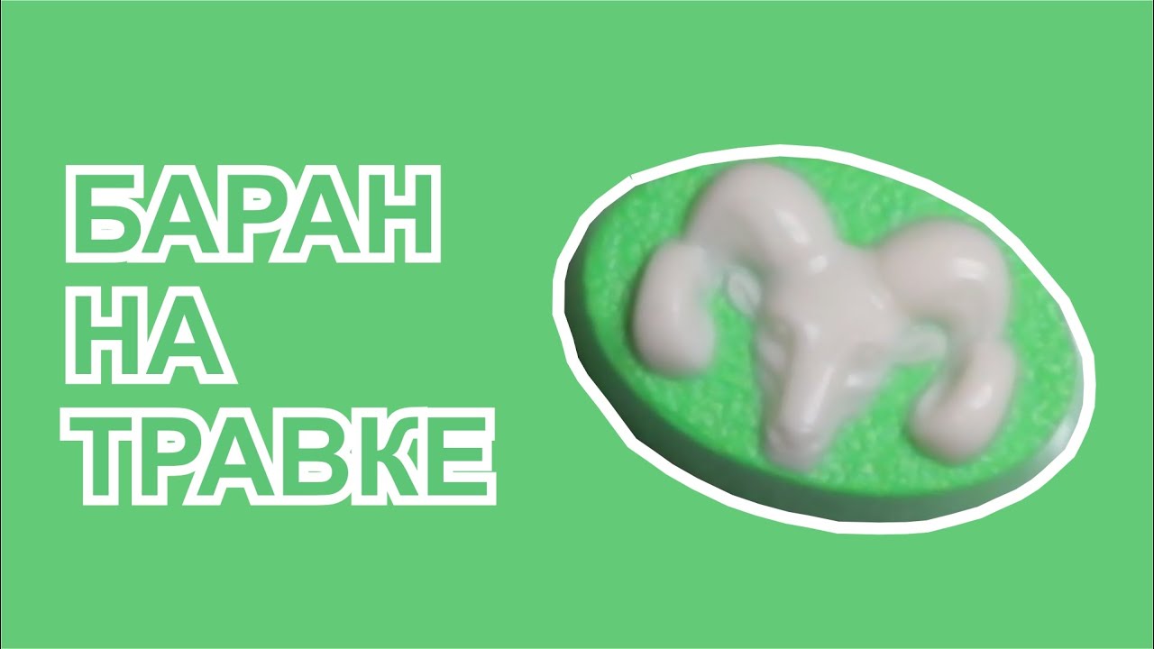 Заливка формы Баран на травке | ITCRUS MARKET