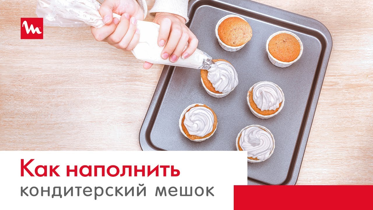 Советы от Moulinex Wizzo: как наполнить кондитерский мешок