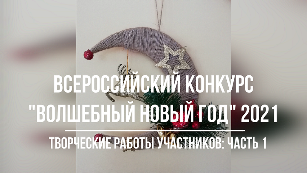 Конкурс "Волшебный новый год" - 2021 (часть 1)