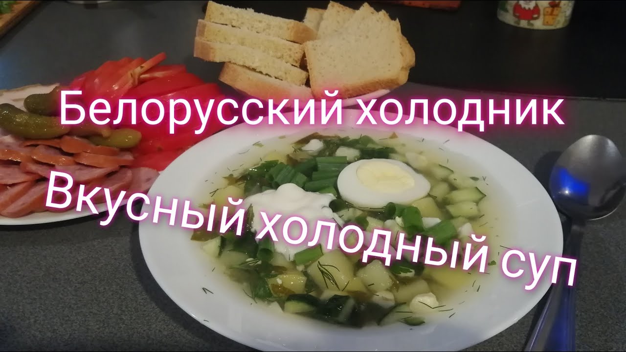 Холодный суп из щавеля - Белорусский холодник. От канала Мы из Краснодара