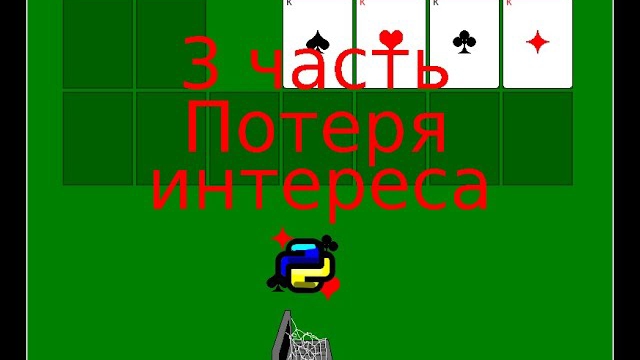 3 часть. Потеря интереса (Пасьянс на Питоне)