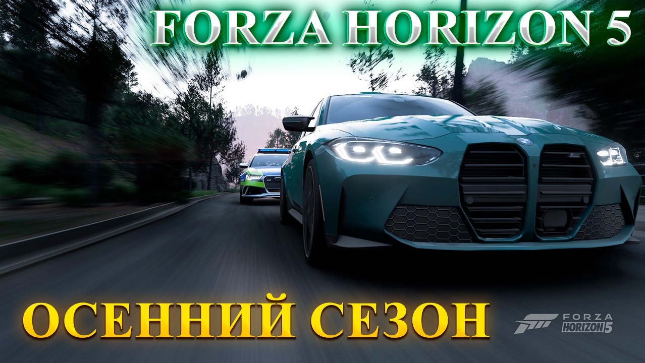 #Forza Horizon 5 Серия: ТВОРЧЕСТВО HORIZON Проходим ОСЕННИЙ СЕЗОН