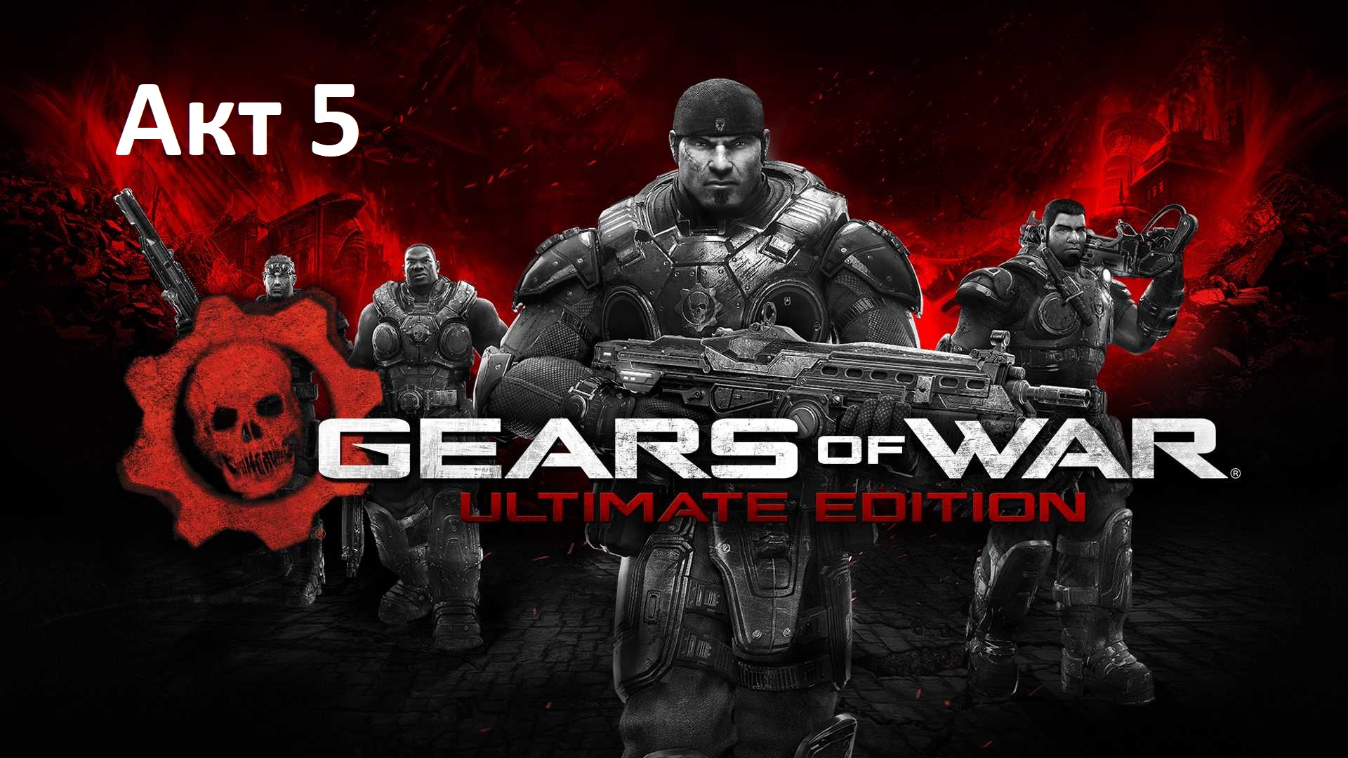 [Прохождение] Gears of War Ultimate Edition - Act 5 (без комментариев)
