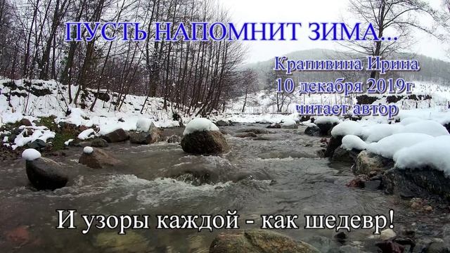 ПУСТЬ НАПОМНИТ ЗИМА... читает автор Ирина Крапивина
