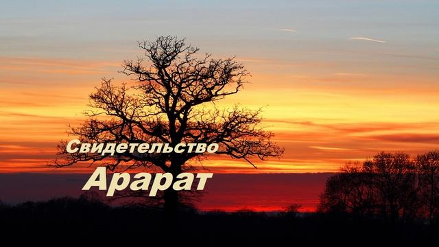 Свидетельство - Брат Арарат...