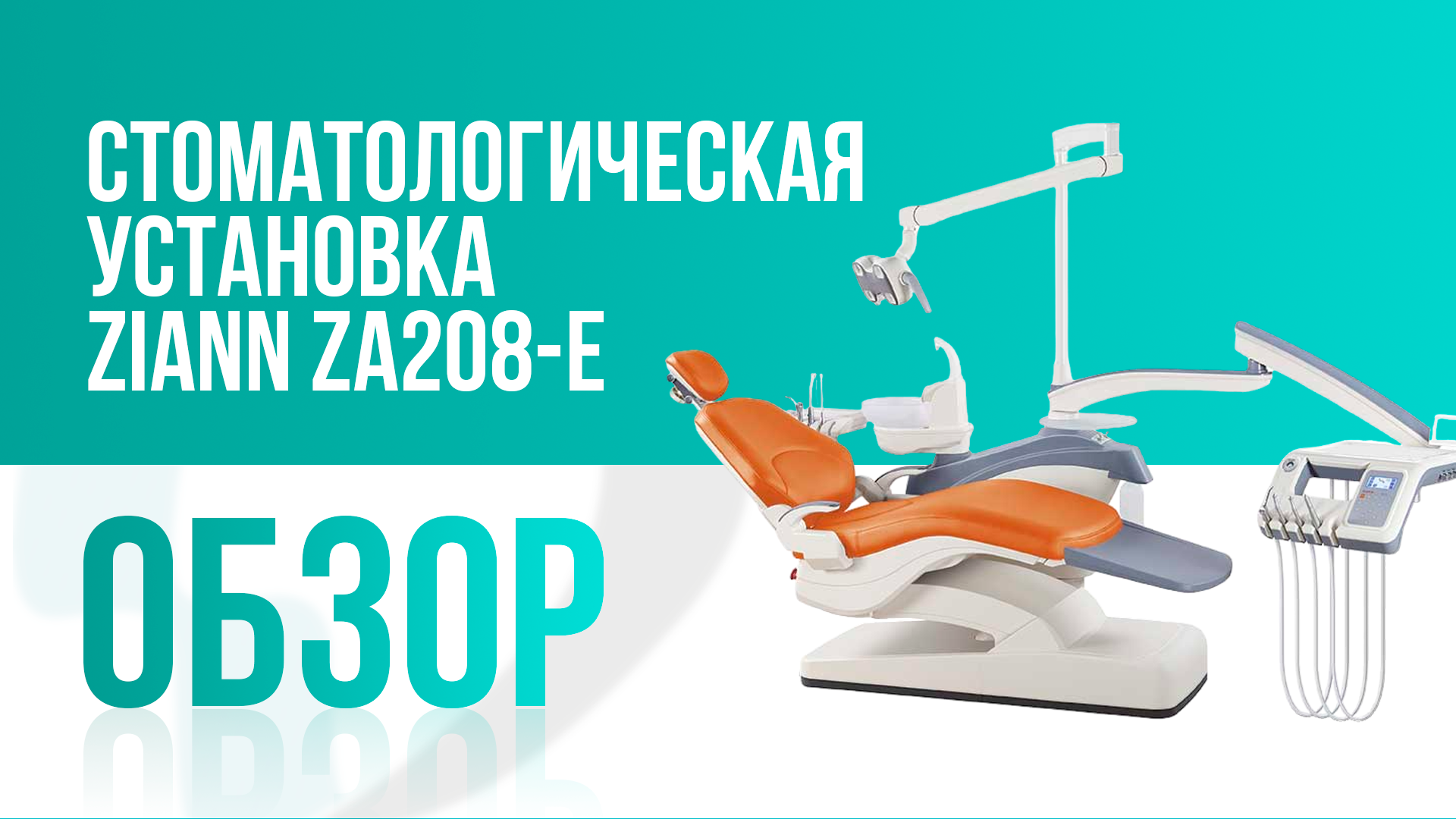 Стоматологическая установка Ziann ZA208-E