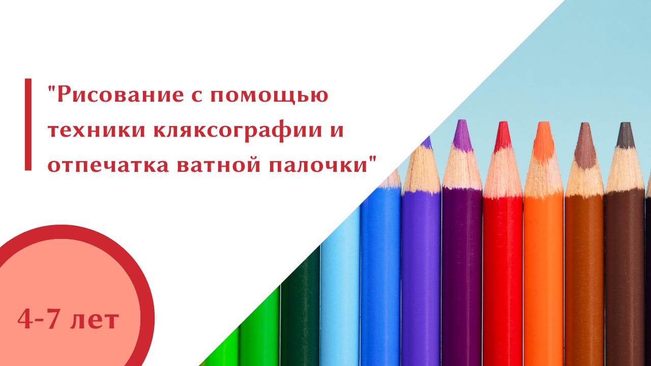 "Рисование с помощью техники кляксографии и отпечатка ватной палочки"