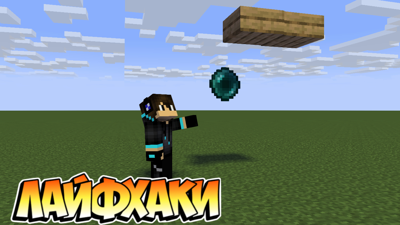 Проверяю топ 5 лайфхаков в майнкрафт/minecraft