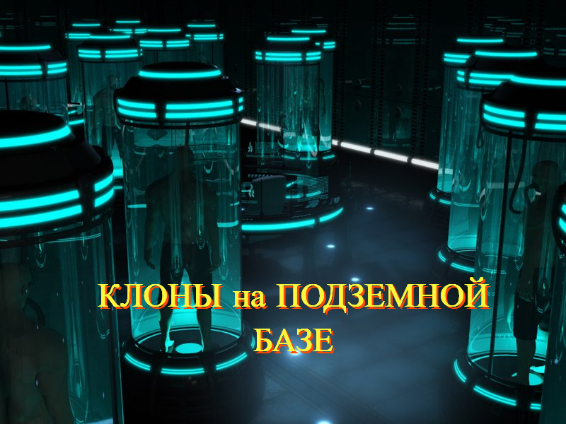 #15 КЛОНЫ НА ПОДЗЕМНОЙ БАЗЕ