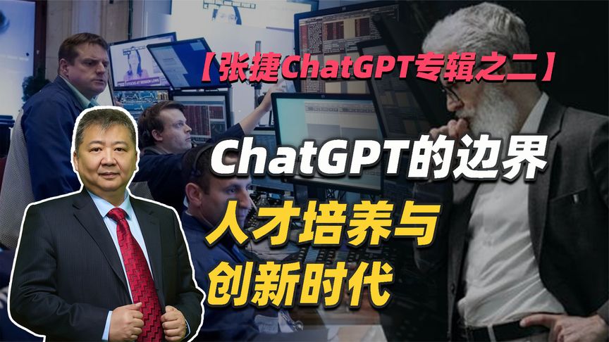 2【张捷ChatGPT专辑之二】ChatGPT的边界、人才培养与创新时代