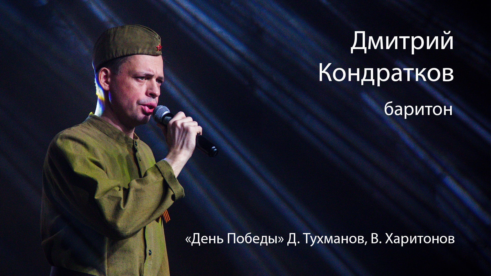 "День Победы" муз. Д. Тухманова, сл. В. Харитонова, поет Дмитрий Кондратков и Виталий Цыренгармаев