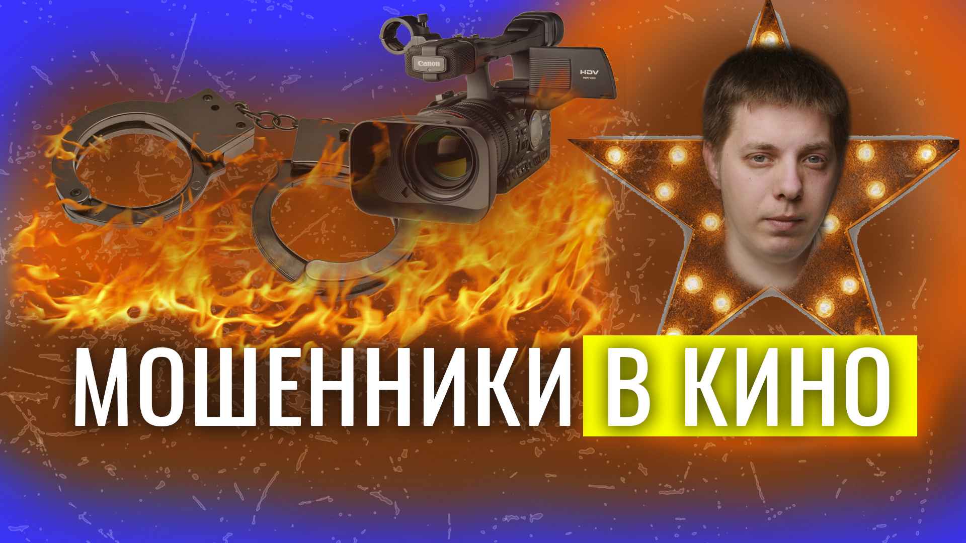 Мошенники в кино