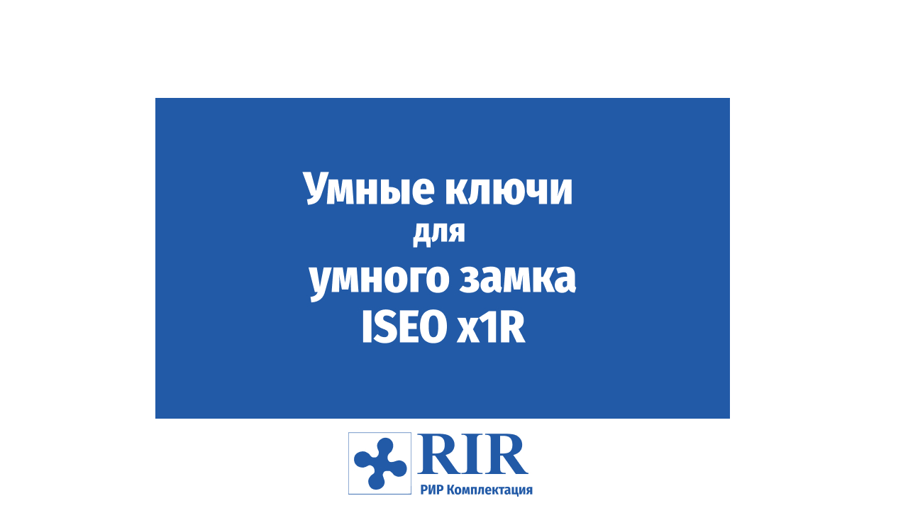 Умные ключи для умного замка ISEO x1R