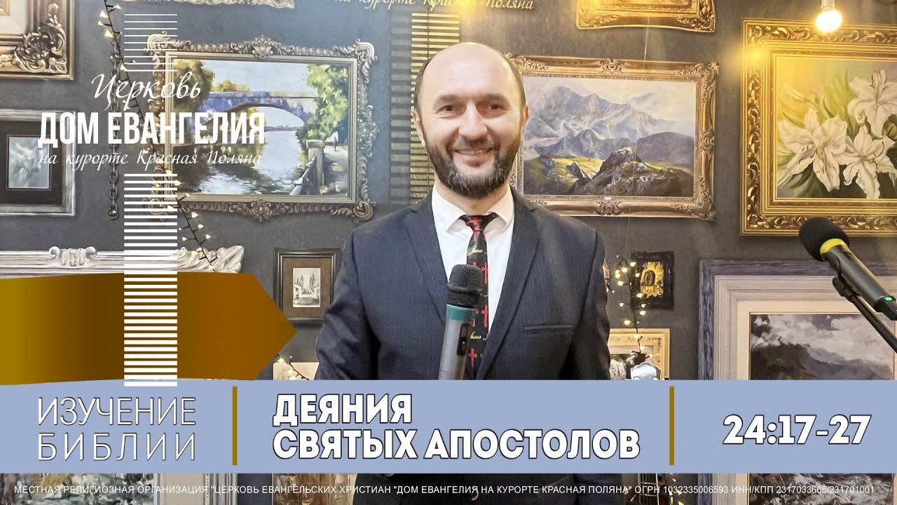 Деяния апостолов 24:17-27 / Изучение библии / 27.04.2023