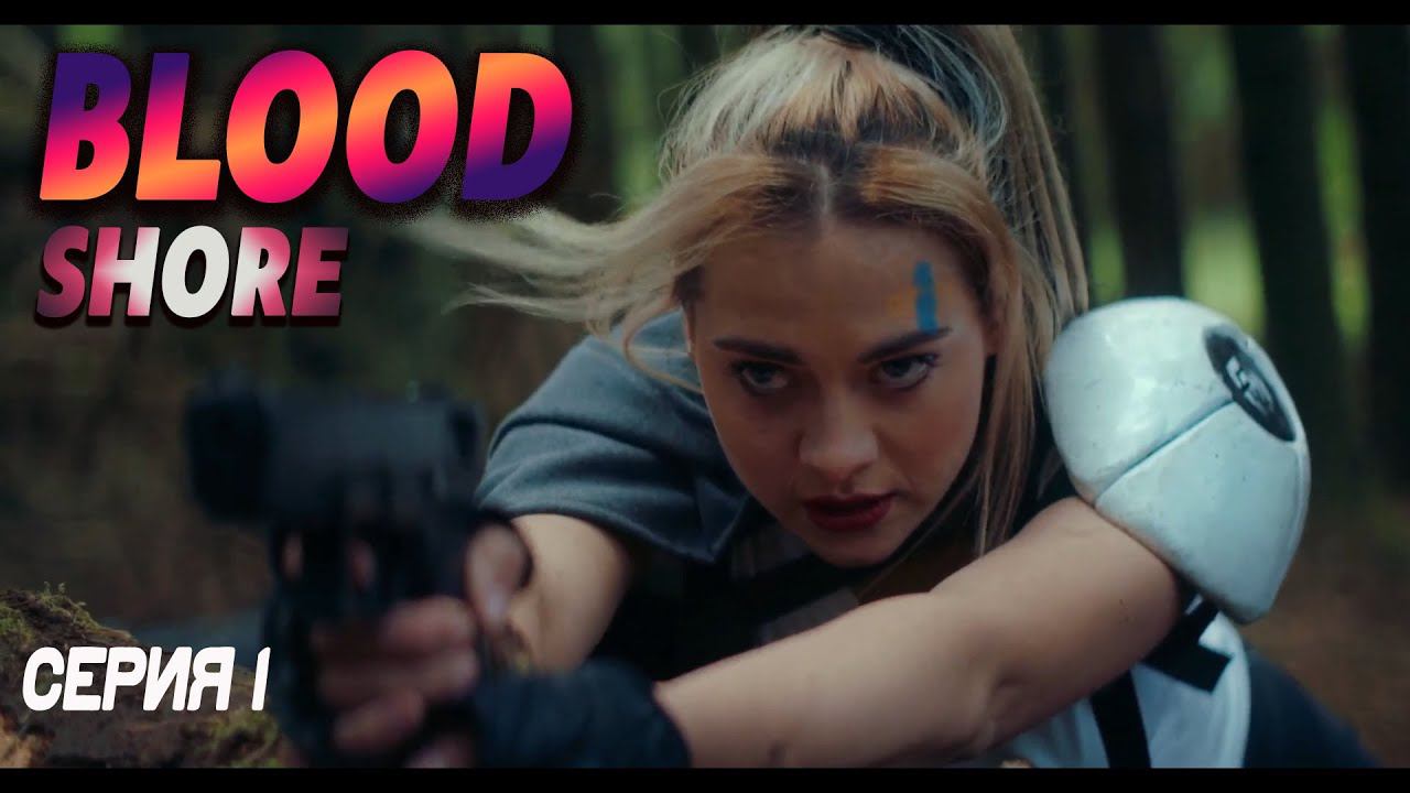 BloodShore – Интерактивное Кино | Прохождение ▶ Часть 1