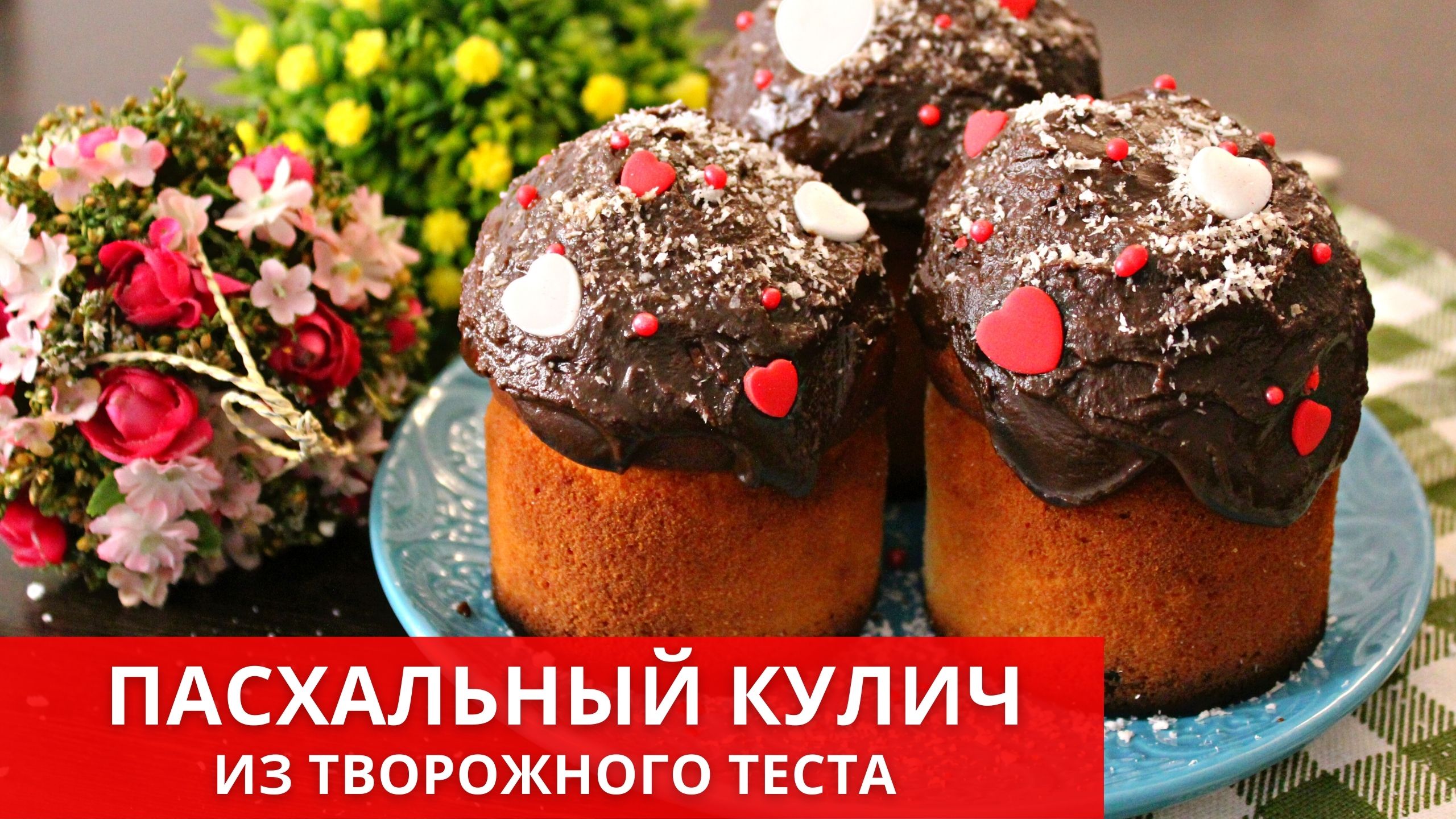 Куличи пасхальные. Куличи из творожного теста. Куличи на Пасху. Куличи - очень простой рецепт.