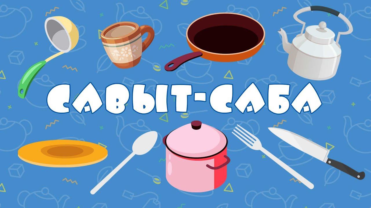 БӘБИ СҮЗ: савыт-саба / Посуда