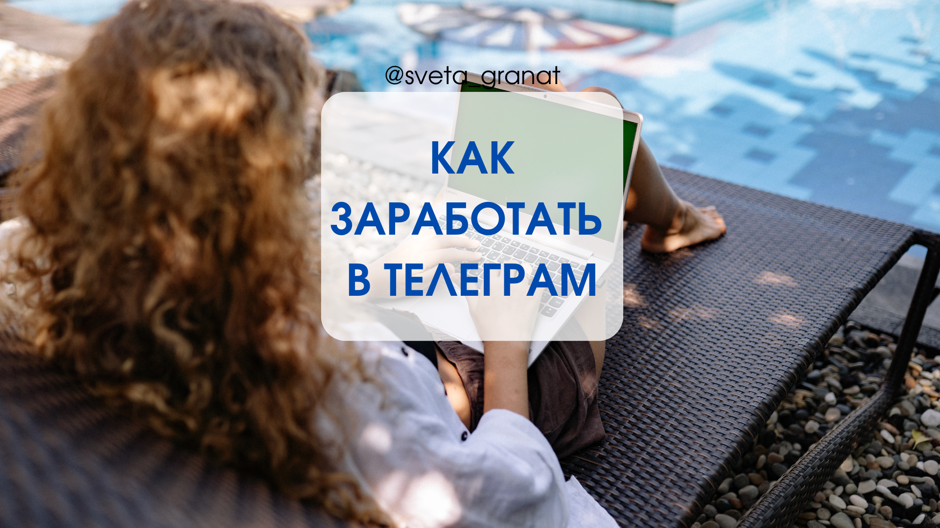Как можно заработать в телеграм #удаленка #удаленнаяработа #фриланс #телеграм #светагранат
