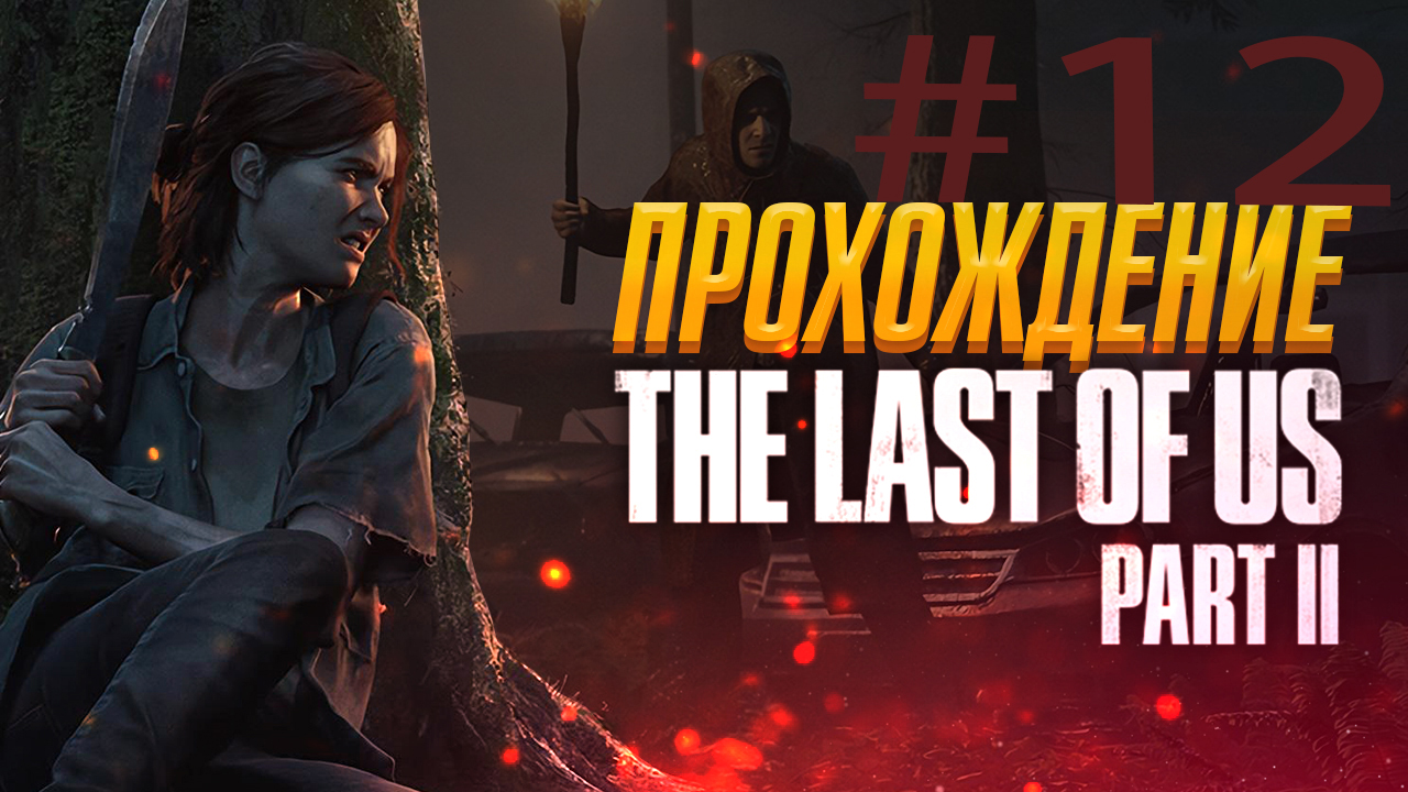 Прохождение The Last of Us  2  — Серия 12