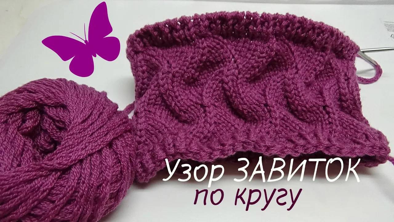 Узор ЗАВИТОК по кругу спицами