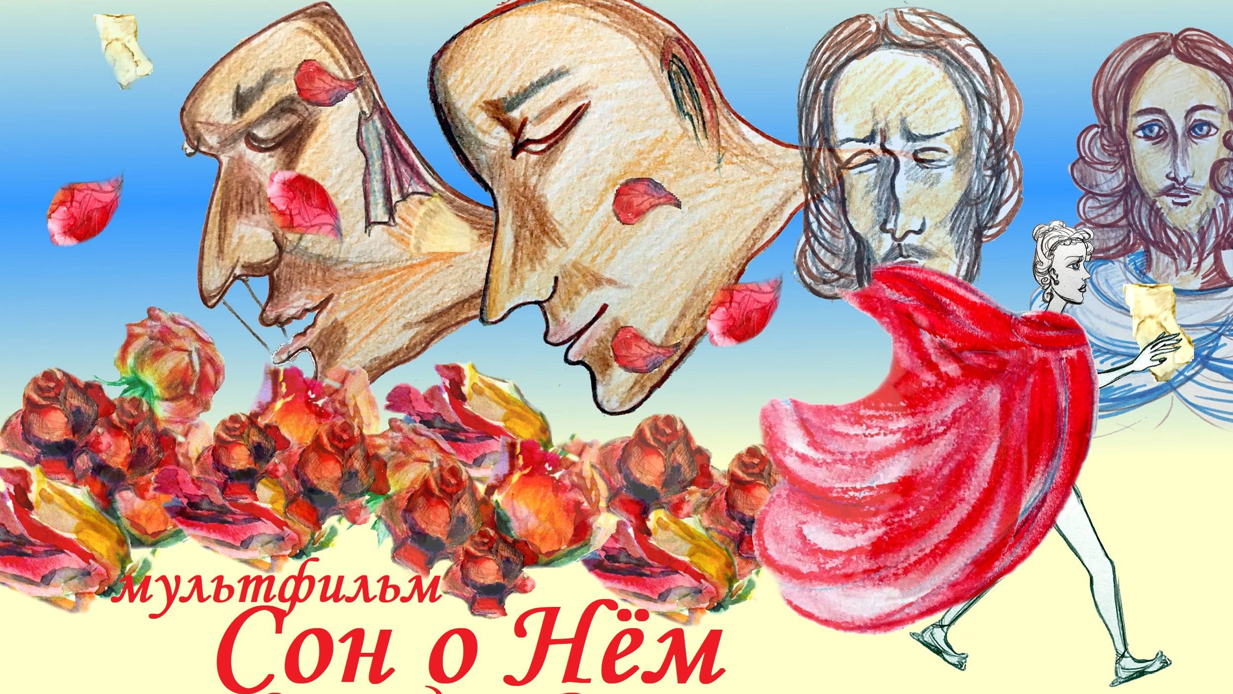 Сны Маргариты о Нём. Мультфильм по сюжету картины Сон Сальвадора Дали и романа "Мастер и Маргарита"