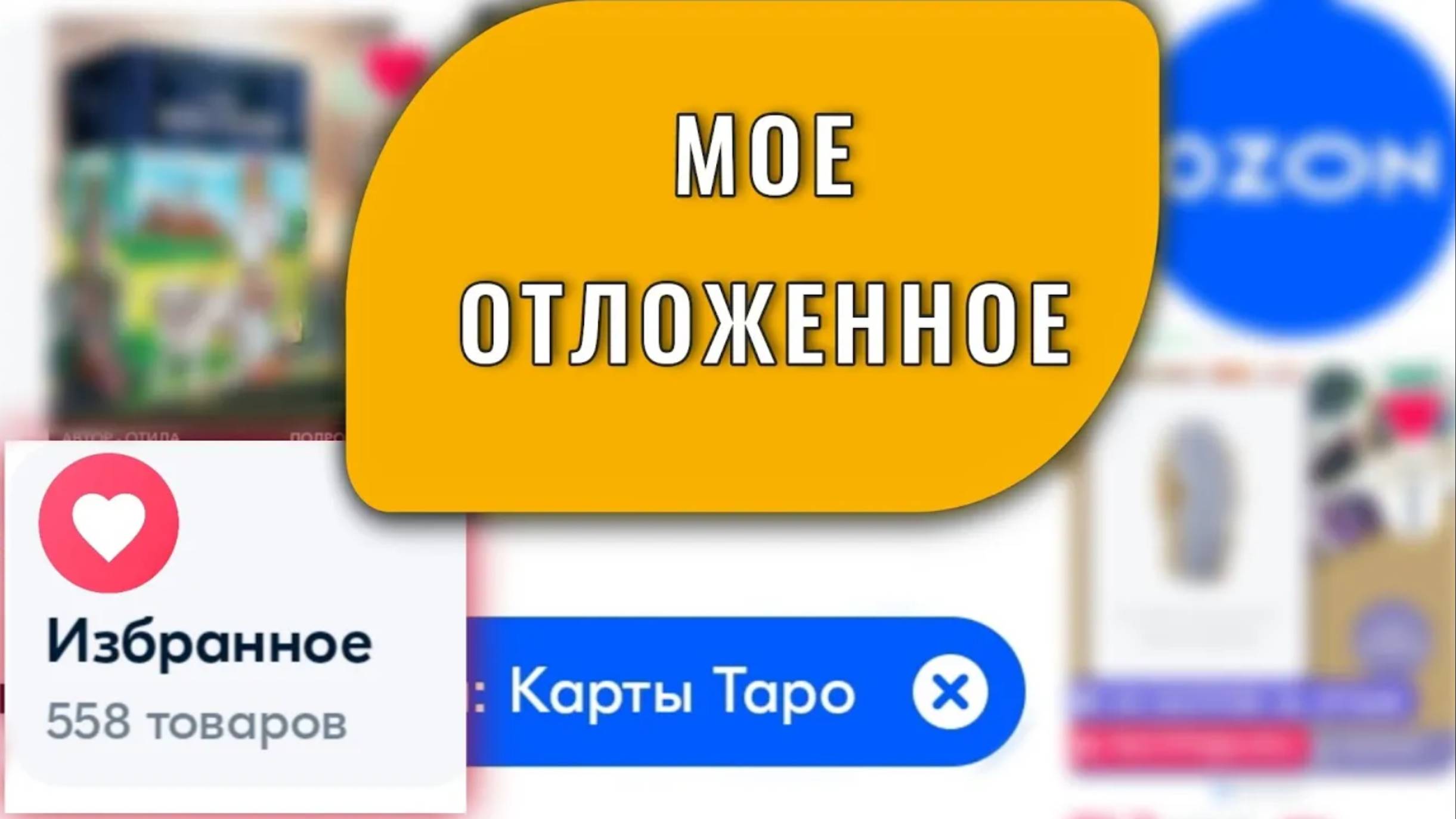 Мои ТАРО ХОТЕЛКИ. Что лежит у меня в Избранном? Осознанное потребление таро