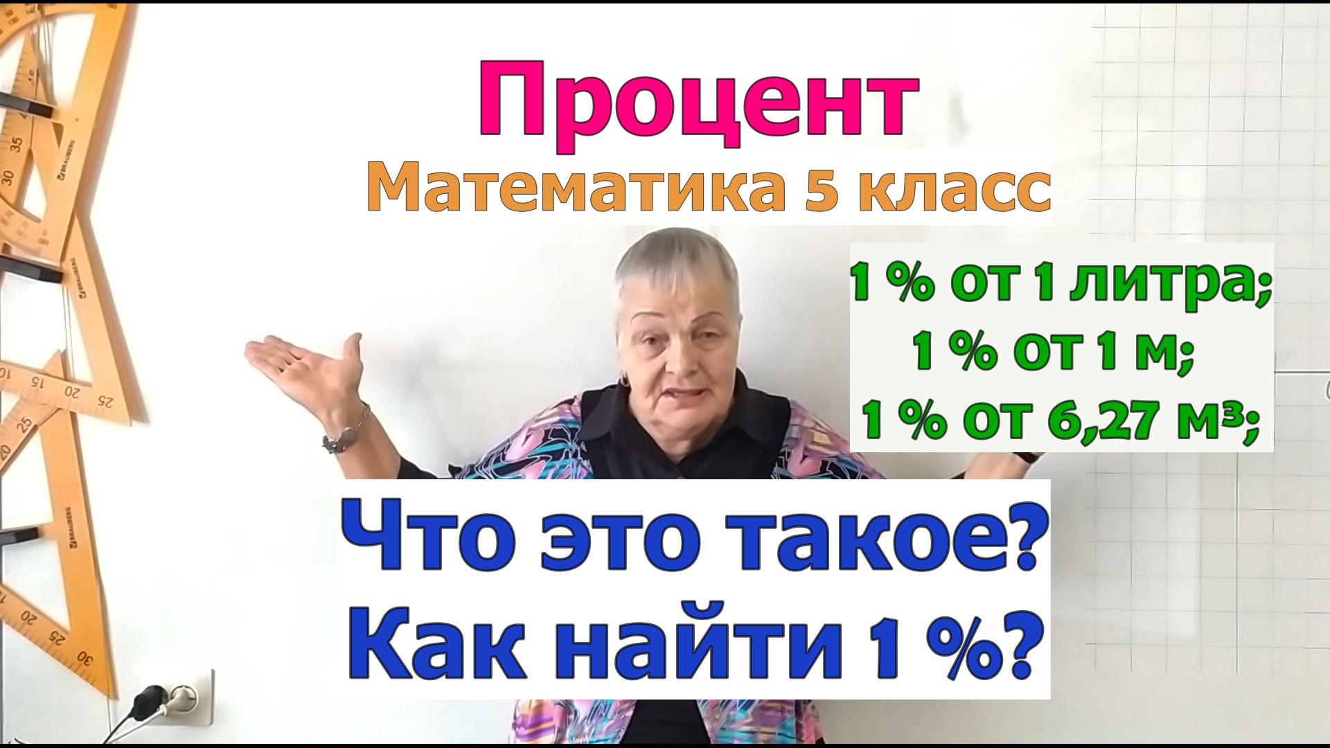 Процент. Суть процента. Как найти 1 процент от числа (величины). Математика 5 класс