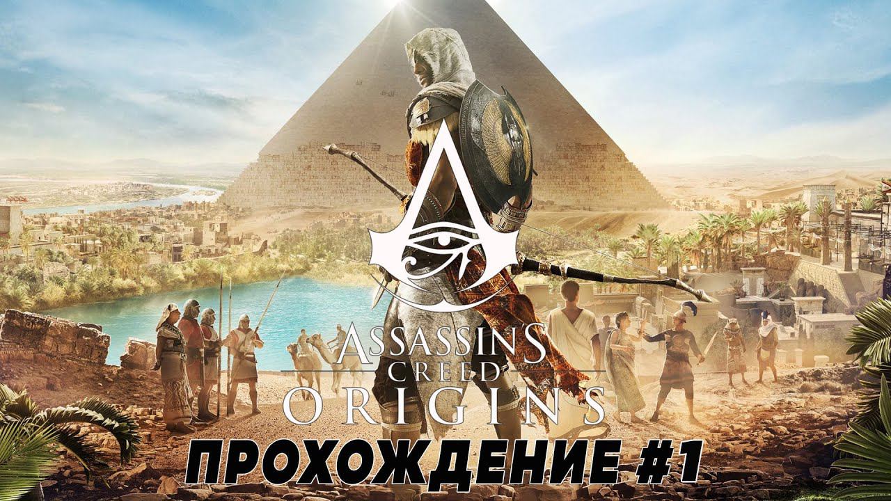 Assassin's Creed: Origins \ Истоки ➤ Прохождение на PS5 в 4К#1