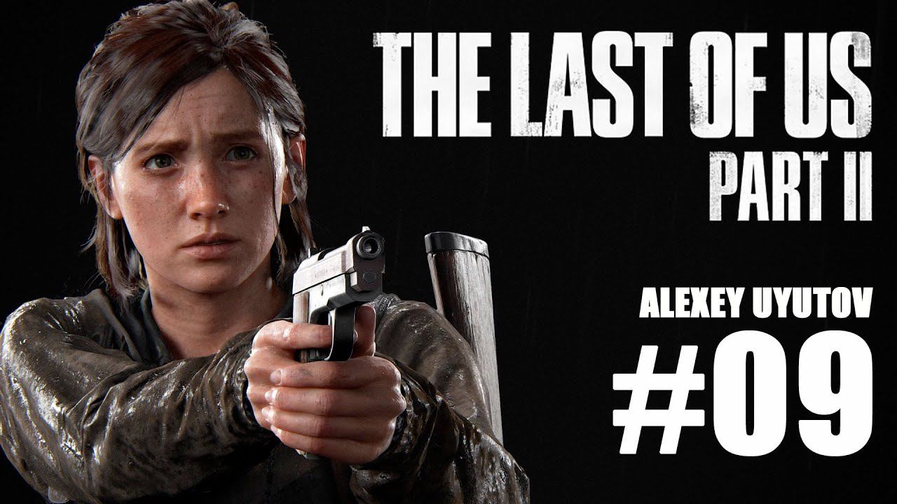 The Last of Us: Part II (Одни из нас: Часть 2) - Всё жёстче и жощще... Романтика!