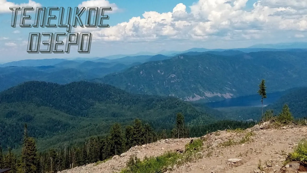 ТЕЛЕЦКОЕ ОЗЕРО, ГОРНЫЙ АЛТАЙ.