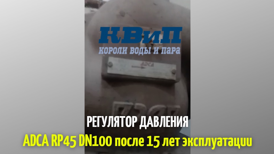 Редукционный клапан ADCA RP45 DN100 после 15 лет эксплуатации