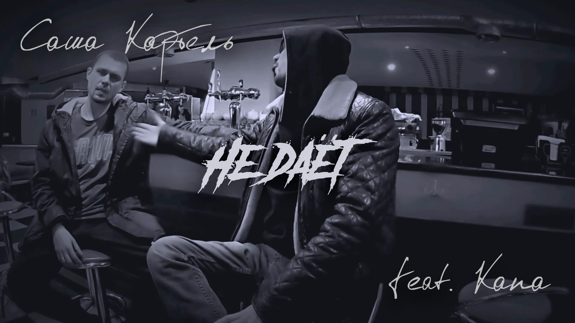 Саша Картель - Не даёт(feat. Капа)