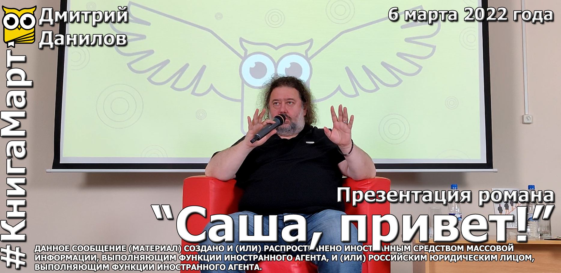 Дмитрий Данилов. Презентация романа "Саша, привет!" на фестивале КнигаМарт. Иркутск, 6 марта 2022