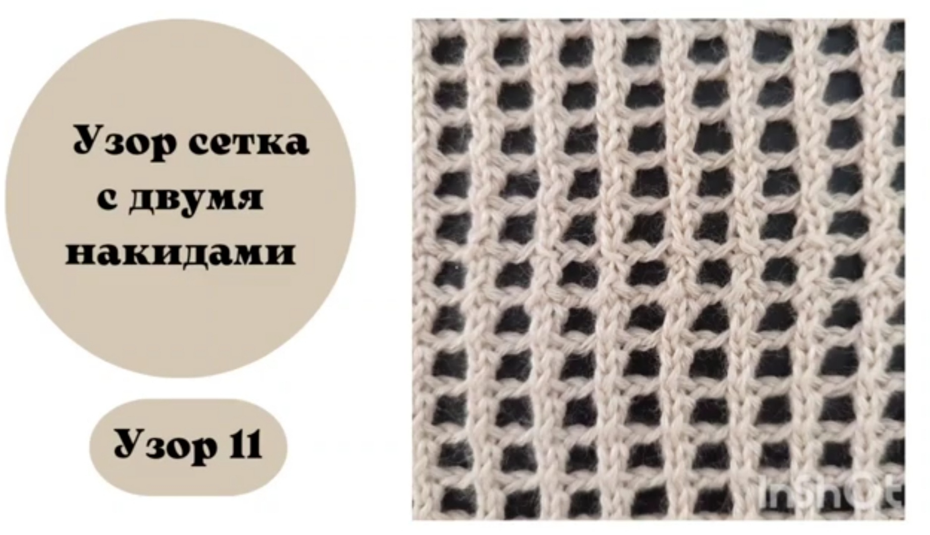 Узор 11 Сетка с двумя накидами.