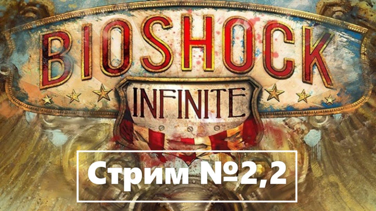 BioShock Infinite прохождение  СТРИМ №2. Часть 2