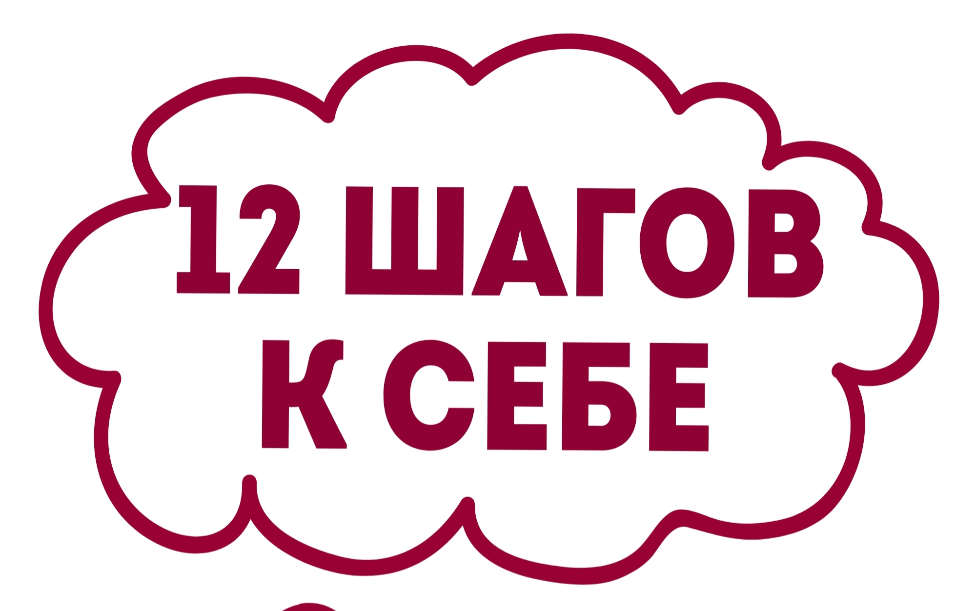 12 ШАГОВ К СЕБЕ