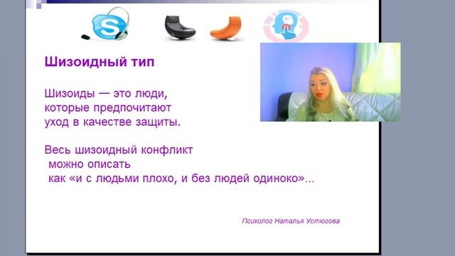 5. Шизоидный тип.