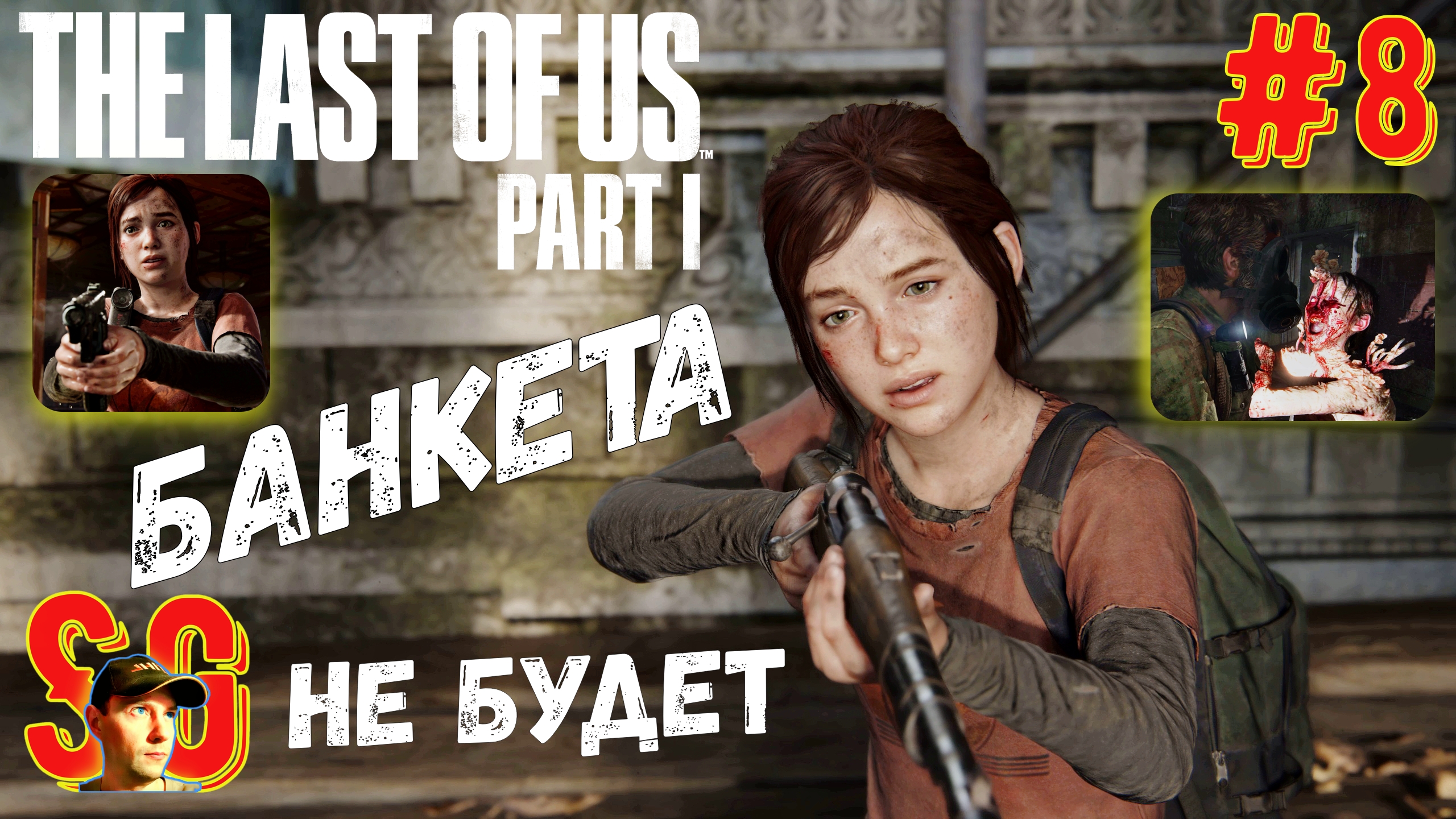ОТЕЛЬ ⫸ БАНКЕТ ОТМЕНЯЕТСЯ ⫸ The Last of Us Part I (#8) Жуткие подвалы отеля. Последние из нас.