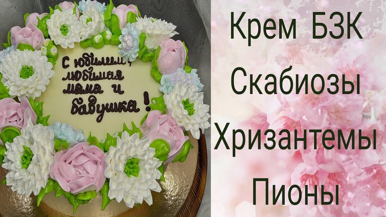 Цветы на торт из БЗК. Хризантемы,пионы,скабиоза.