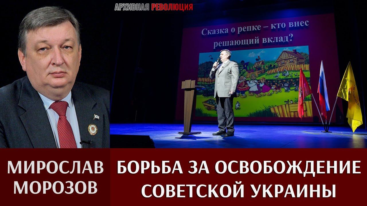 Мирослав Морозов. Освобождение Советской Украины в 1943-1944 гг.