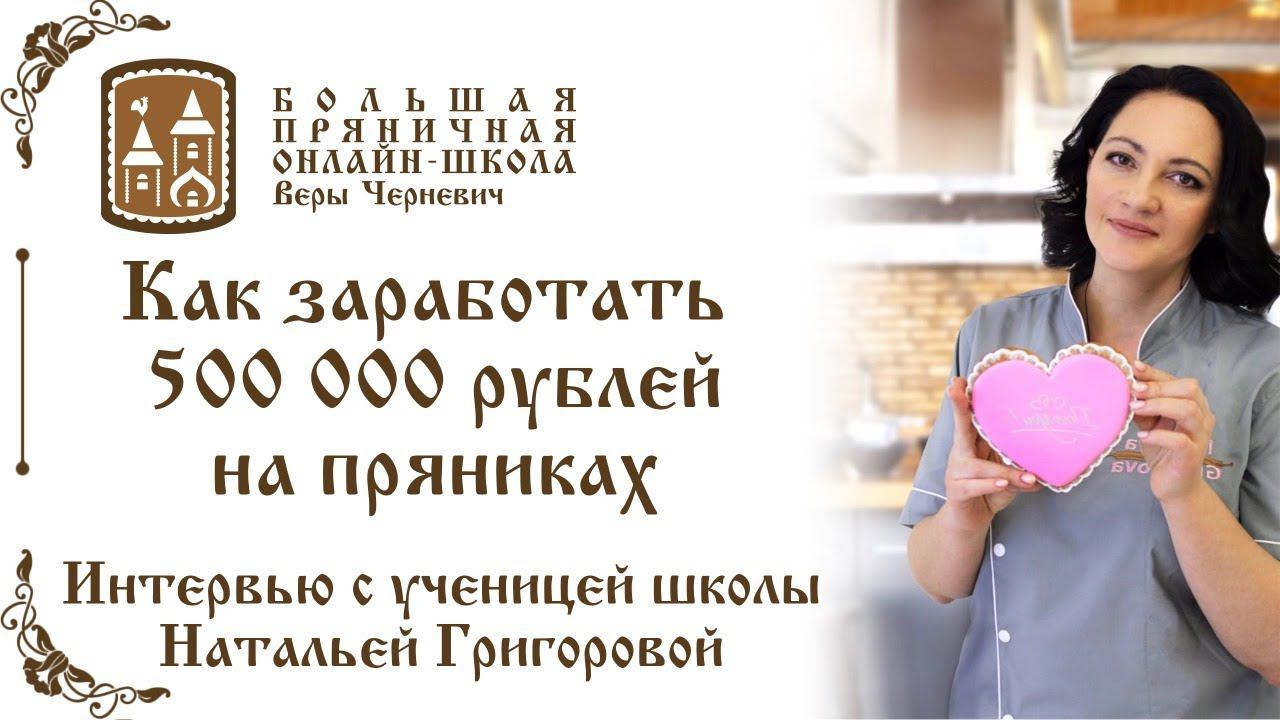 Как заработать 500 тысяч рублей на пряниках многодетной маме / видео интервью с Натальей Григоровой