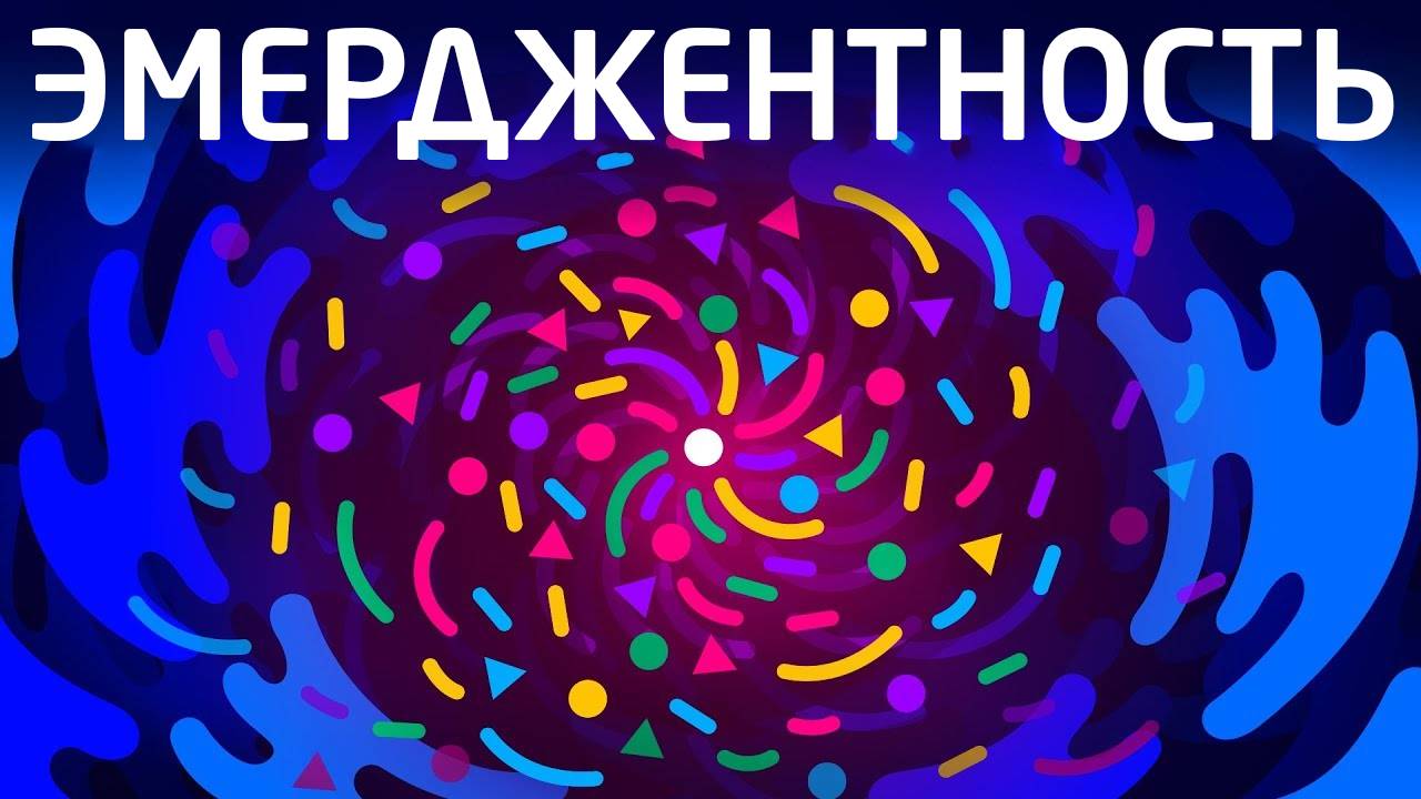 Эмерджентность