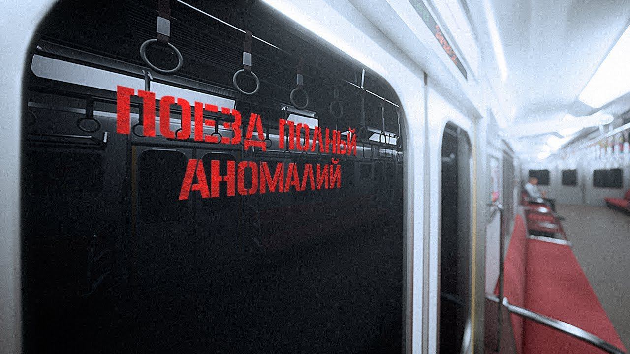 ПОЕЗД ПОЛНЫЙ АНОМАЛИЙ / "PLATFORM 8"