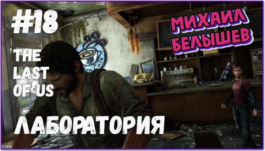 The Last of Us. Полное прохождение со всеми секретами. Глава 17: Лаборатория.