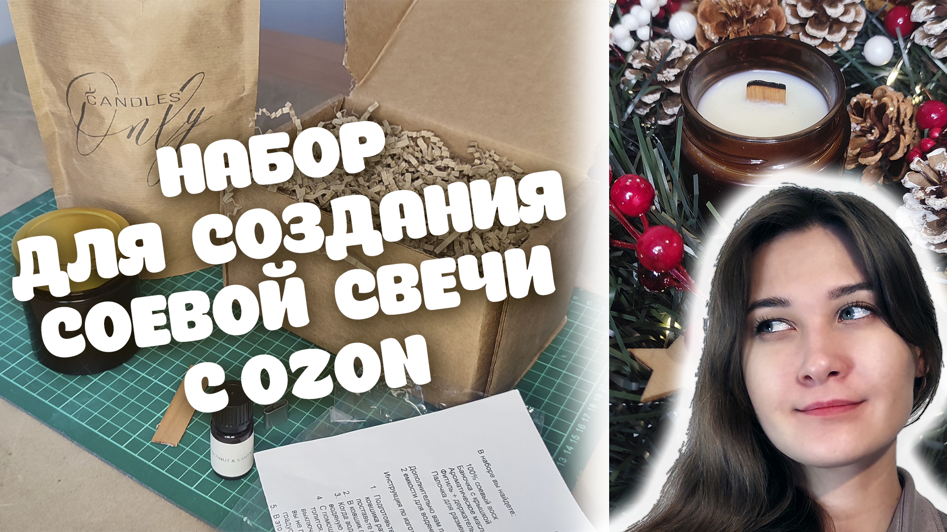 Обзор набора для создания соевой ароматизированной свечи с OZON